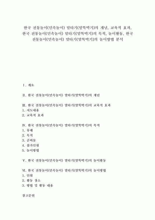 [한국 전통놀이 말타기]한국 전통놀이(민속놀이) 말타기(말뚝박기)의 개념, 교육적 효과, 한국 전통놀이(민속놀이) 말타기(말뚝박기)의 목적, 놀이활동, 한국 전통놀이(민속놀이) 말타기(말뚝박기)의 놀이방법 분석