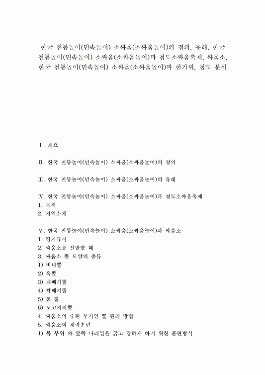 [전통놀이]한국 전통놀이(민속놀이) 소싸움(소싸움놀이)의 정의, 유래, 한국 전통놀이(민속놀이) 소싸움(소싸움놀이)과 청도소싸움축제, 싸움소, 한국 전통놀이(민속놀이) 소싸움(소싸움놀이)과 한가위, 청도 분석