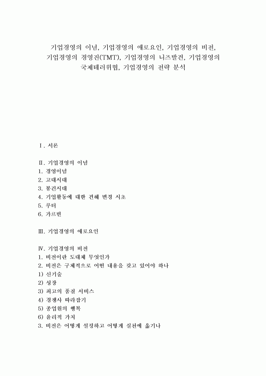 [기업경영][기업][경영][비전][경영진][니즈]기업경영의 이념, 기업경영의 애로요인, 기업경영의 비전, 기업경영의 경영진(TMT), 기업경영의 니즈발견, 기업경영의 국제테러위협, 기업경영의 전략 분석