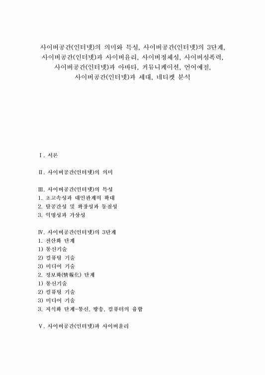 사이버공간(인터넷) 의미와 특성, 사이버공간(인터넷) 3단계, 사이버공간(인터넷)과 사이버윤리, 사이버정체성, 사이버성폭력, 사이버공간(인터넷)과 아바타, 커뮤니케이션, 언어예절, 사이버공간과 세대, 네티켓