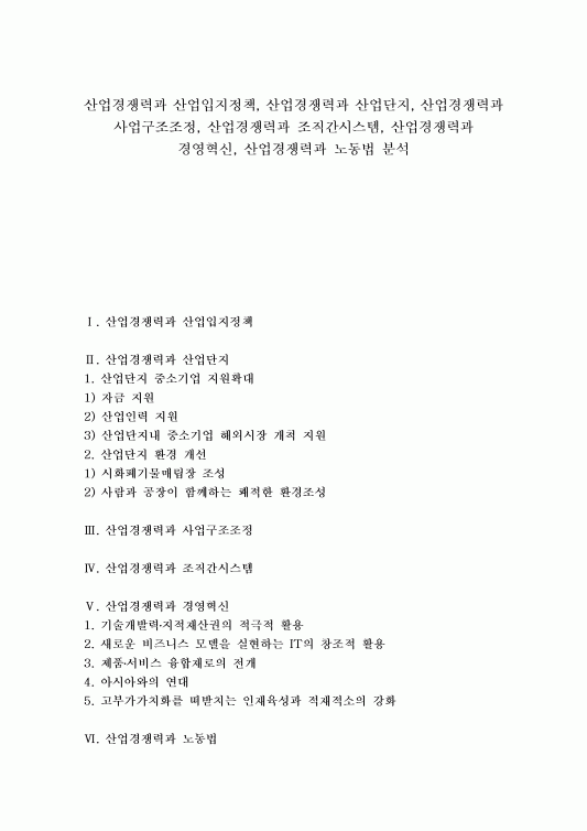 [산업경쟁력, 산업입지정책, 산업단지, 사업구조조정]산업경쟁력과 산업입지정책, 산업경쟁력과 산업단지, 산업경쟁력과 사업구조조정, 산업경쟁력과 조직간시스템, 산업경쟁력과 경영혁신, 산업경쟁력과 노동법