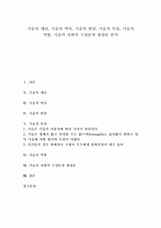 [기술, 기술 개념, 기술 역사, 기술 변천, 기술 특성, 기술 역할, 기술 사회적 구성론과 형성론]기술의 개념, 기술의 역사, 기술의 변천, 기술의 특성, 기술의 역할, 기술의 사회적 구성론과 형성론 분석(기술)