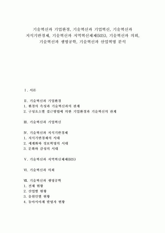 [기술혁신, 기술, 기업환경, 기업혁신]기술혁신과 기업환경, 기술혁신과 기업혁신, 기술혁신과 지식기반경제, 기술혁신과 지역혁신체제(RIS), 기술혁신과 의회, 기술혁신과 생명공학, 기술혁신과 산업혁명 분석