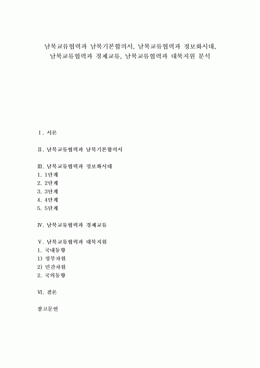 [남북교류협력, 남북, 교류, 협력, 남북기본합의서, 정보화시대, 경제교류, 대북지원]남북교류협력과 남북기본합의서, 남북교류협력과 정보화시대, 남북교류협력과 경제교류, 남북교류협력과 대북지원 분석