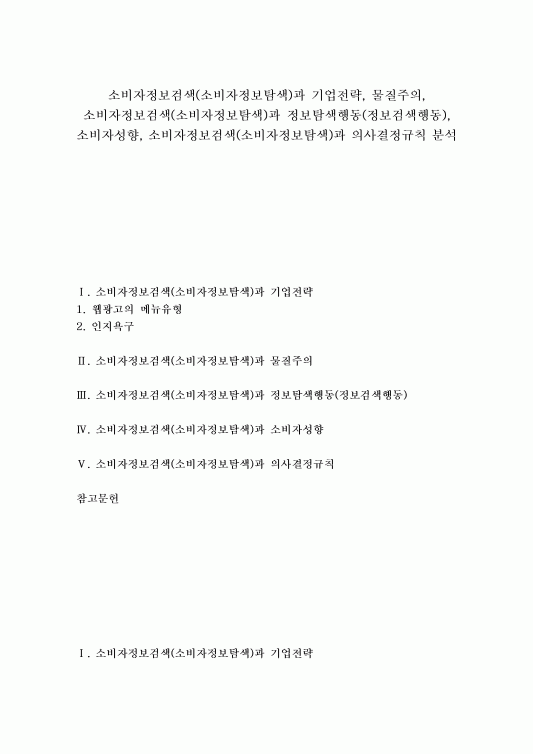 [소비자정보검색][소비자]소비자정보검색(소비자정보탐색)과 기업전략, 물질주의, 소비자정보검색(소비자정보탐색)과 정보탐색행동(정보검색행동), 소비자성향, 소비자정보검색(소비자정보탐색)과 의사결정규칙