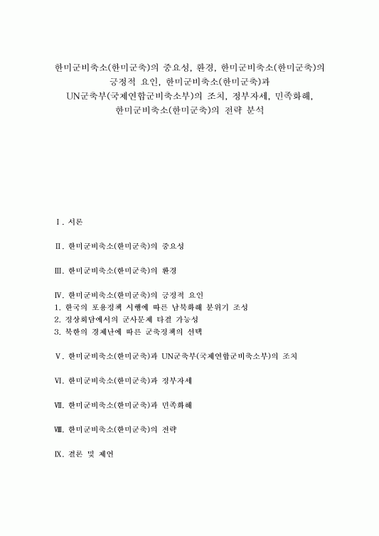 한미군비축소(한미군축)의 중요성, 환경, 한미군비축소(한미군축)의 긍정적 요인, 한미군비축소(한미군축)과 UN군축부(국제연합군비축소부)의 조치, 정부자세, 민족화해, 한미군비축소(한미군축)의 전략 분석