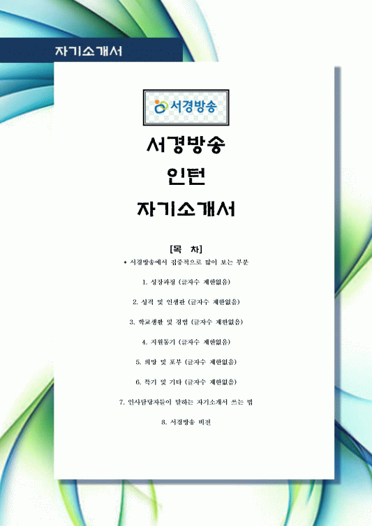 [최신합격자소서]서경방송, 서경, 방송, 신입, 인턴, 자기소개서, 가장 최신 자료, 합격 자소서, 최신 항목에 맞춰 작성