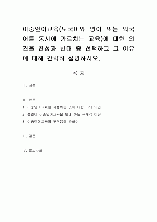 [사범/법학] 이중언어교육(모국어와 영어 또는 외국어를 동시에 가르치는 교육)에 대한 의견을 찬성과 반대 중 선택하고 그 이유에 대해 간략히 설명.