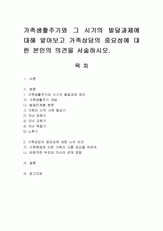 가족생활주기와 그 시기의 발달과제에 대해 알아보고 가족상담의 중요성에 대한 본인의 의견을 서술.