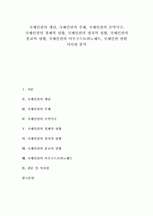 [국제인권]국제인권의 개념, 국제인권의 주체, 국제인권의 조약기구, 국제인권의 경제적 성향, 국제인권의 정치적 성향, 국제인권의 종교적 성향, 국제인권의 아우구스토피노체트, 국제인권 관련 시사점 분석