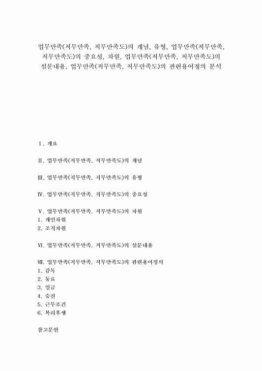 [업무만족]업무만족(직무만족, 직무만족도)의 개념, 유형, 업무만족(직무만족, 직무만족도)의 중요성, 차원, 업무만족(직무만족, 직무만족도)의 설문내용, 업무만족(직무만족, 직무만족도)의 관련용어정의 분석