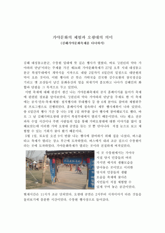 [탐방 감상문] 가야문화의 체험과 오광대의 의미 - 김해 가야 문화축제를 다녀와서