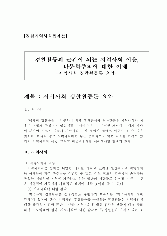 [경찰지역사회관계론]경찰활동의 근간이 되는 지역사회 이웃, 다문화 주의에 대한 이해 - 지역사회 경찰활동론 요약