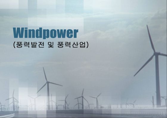 풍력발전 및 풍력산업[windpower]에 대해서