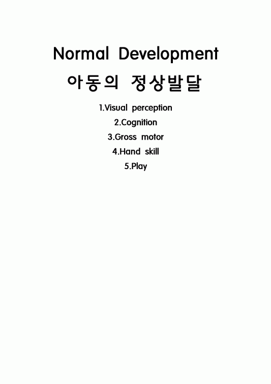 [아동발달] 아동 정상발달[Normal Development]에 관해서