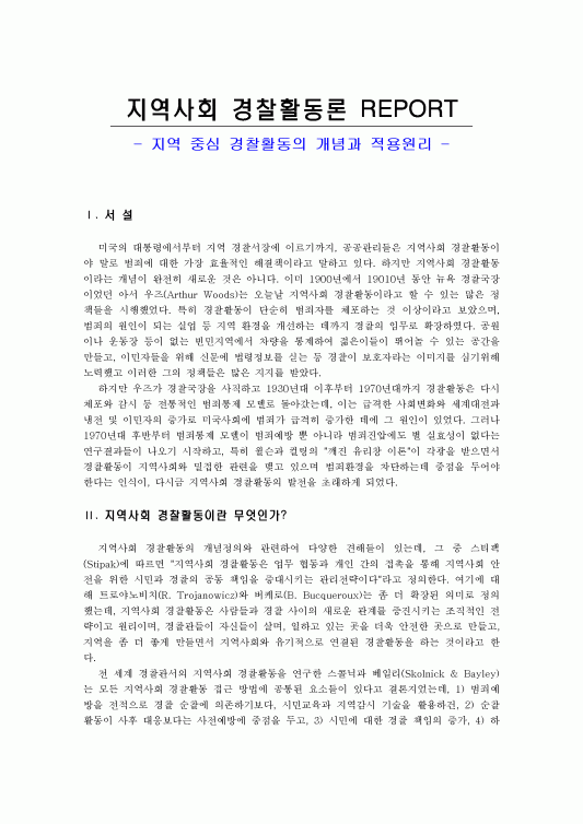 [지역사회경찰활동론] 지역 중심 경찰활동의 개념과 적용원리