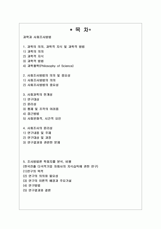 과학과 사회조사 방법 - 과학과 사회조사방법