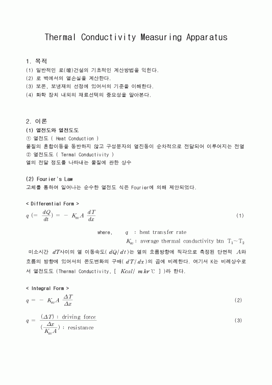 열전도 측정실험[Thermal Conductivity Measuring Apparatus]보고서