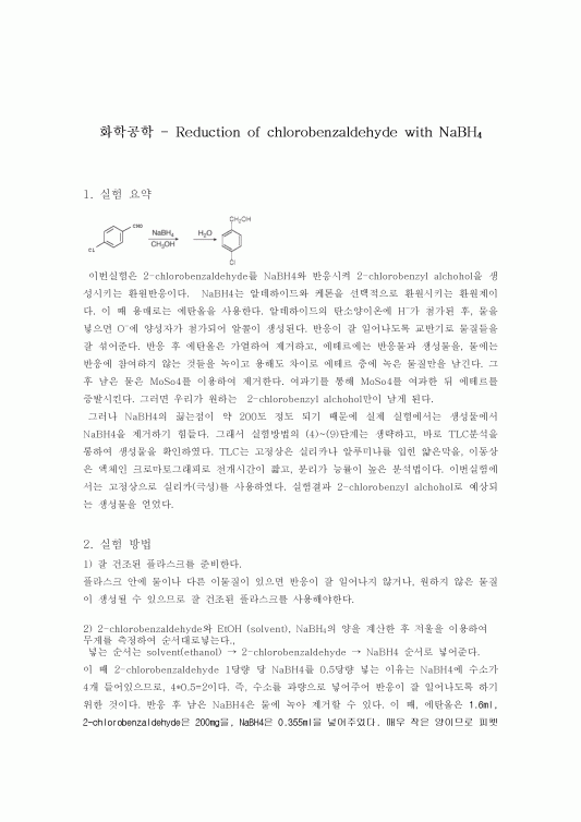 화학공학 - Reduction of chlorobenzaldehyde with NaBH4 [유기합성]