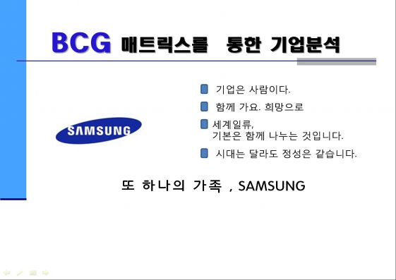 마케팅 - 삼성 BCG 매트릭스를  통한 기업분석