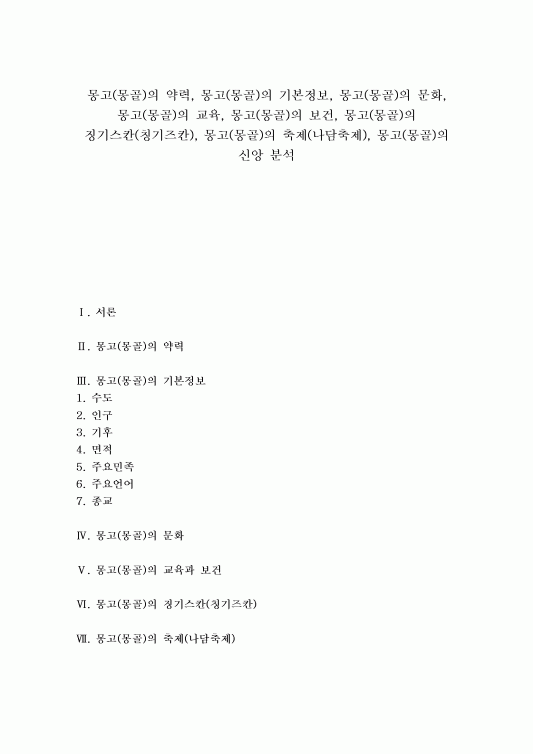 [몽고][몽골][문화]몽고(몽골)의 약력, 몽고(몽골)의 기본정보, 몽고(몽골)의 문화, 몽고(몽골)의 교육, 몽고(몽골)의 보건, 몽고(몽골)의 징기스칸(칭기즈칸), 몽고(몽골)의 축제(나담축제), 몽고(몽골) 신앙 분석