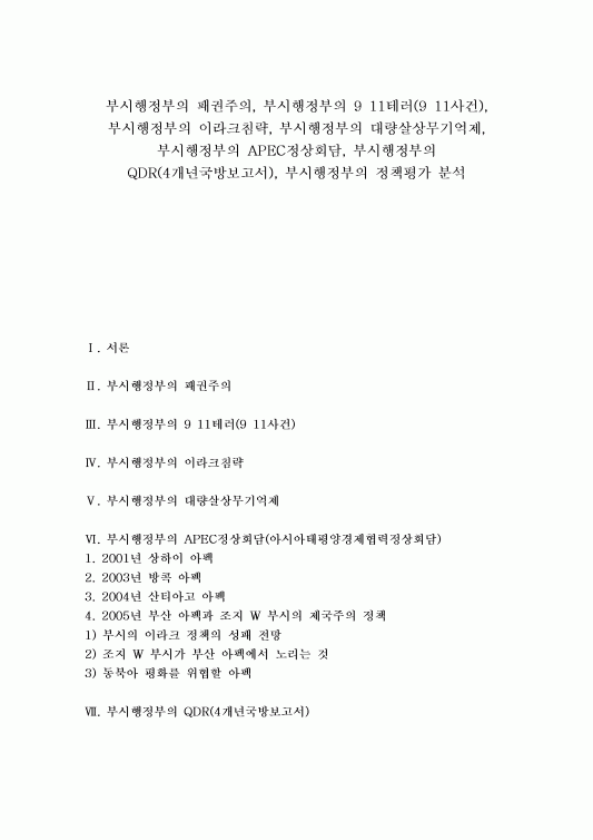 부시행정부의 패권주의, 부시행정부의 9 11테러(9 11사건), 부시행정부의 이라크침략, 부시행정부의 대량살상무기억제, 부시행정부 APEC정상회담, 부시행정부 QDR(4개년국방보고서), 부시행정부 정책평가