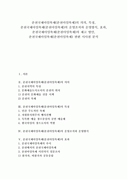 춘천국제마임축제(춘천마임축제)의 의의, 특징, 춘천국제마임축제(춘천마임축제)의 운영조직과 운영방식, 효과, 춘천국제마임축제(춘천마임축제)의 제고 방안, 춘천국제마임축제(춘천마임축제) 관련 시사점 분석