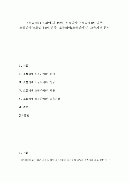 [소믈리에][소물리에][소믈리에 의미][소믈리에 업무][소믈리에 현황][소믈리에 교육기관]소믈리에(소물리에)의 의미, 소믈리에(소물리에)의 업무, 소믈리에(소물리에)의 현황, 소믈리에(소물리에)의 교육기관