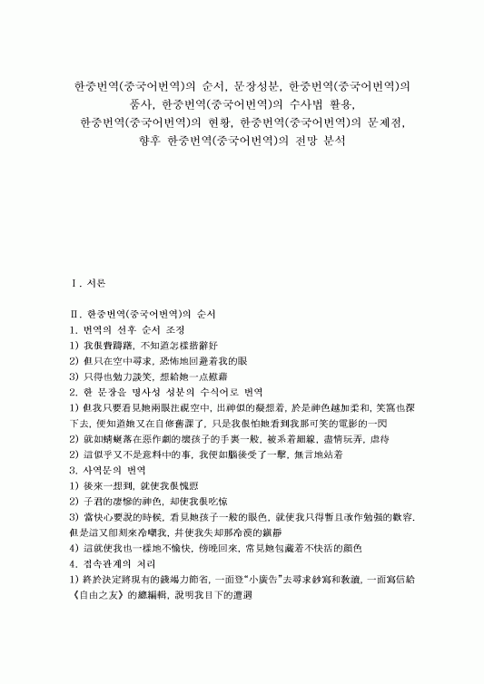 한중번역(중국어번역)의 순서, 문장성분, 한중번역(중국어번역)의 품사, 한중번역(중국어번역)의 수사법 활용, 한중번역(중국어번역)의 현황, 한중번역(중국어번역)의 문제점, 향후 한중번역(중국어번역) 전망 분석