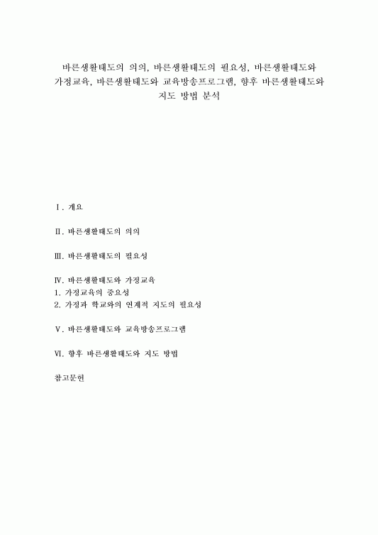 [바른생활태도][바른생활][생활태도][가정교육][교육방송프로그램]바른생활태도의 의의, 바른생활태도의 필요성, 바른생활태도와 가정교육, 바른생활태도와 교육방송프로그램, 향후 바른생활태도와 지도 방법