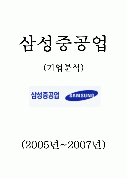 [경영전략] 삼성중공업의 기업분석 및 경영분석 (2005~2007)