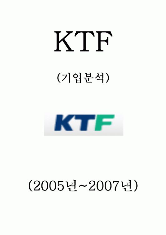 [경영전략] KTF의 기업분석 및 경영분석 (2005~2007)