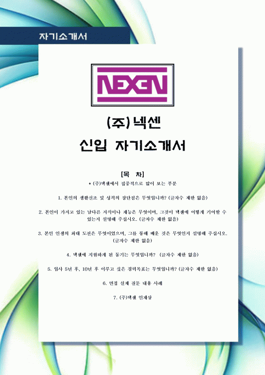 [최신합격자소서](주)넥센, 넥센, NEXEN, 신입, 자기소개서, 가장 최신 자료, 합격 자소서, 최신 항목에 맞춰 작성