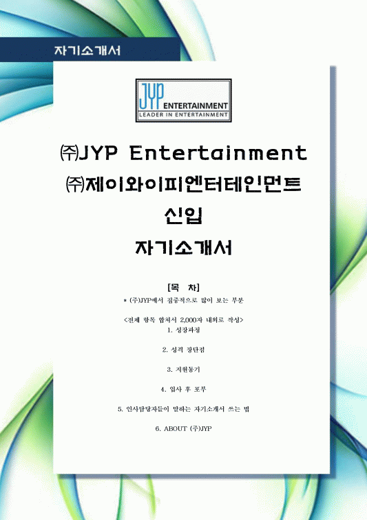 [최신합격자소서](주)JYP, (주)제이와이피, 엔터테인먼트, ENTERTAINMENT, JYP, 제이와이피, 신입, 자기소개서, 합격 자소서, 최신 항목