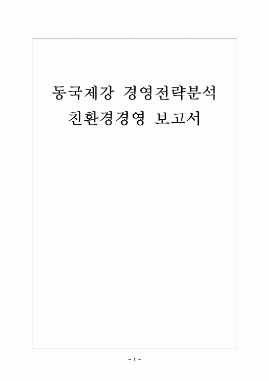 [동국제강 기업분석] 동국제강 경영전략분석-친환경경영(그린경영) 보고서