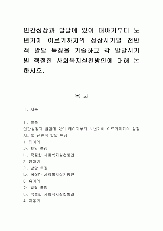 [사회복지] 인간성장과 발달에 있어 태아기부터 노년기에 이르기까지의 성장시기별 전반적 발달 특징을 기술하고 각 발달시기별 적절한 사회복지실천방안에 대해 논하시오.