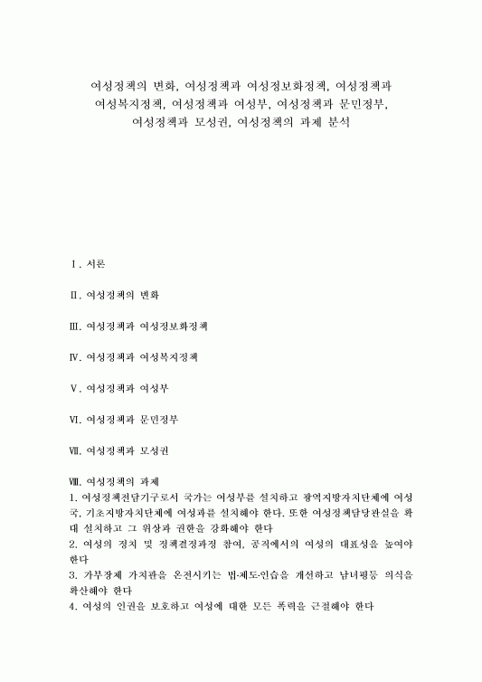 [여성정책][여성정보화정책][여성복지정책][여성부]여성정책의 변화, 여성정책과 여성정보화정책, 여성정책과 여성복지정책, 여성정책과 여성부, 여성정책과 문민정부, 여성정책과 모성권, 여성정책의 과제 분석