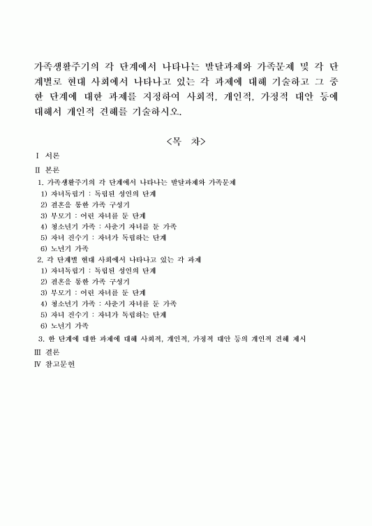 가족생활주기의 각 단계에서 나타나는 발달과제와 가족문제 및 각 단계별로 현대 사회에서 나타나고 있는 각 과제에 대해 기술하고 그 중 한 단계에 대한 과제를 지정