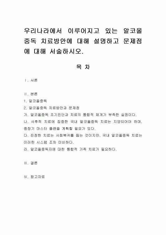 우리나라에서 이루어지고 있는 알코올중독 치료방안에 대해 설명하고 문제점에 대해 서술.