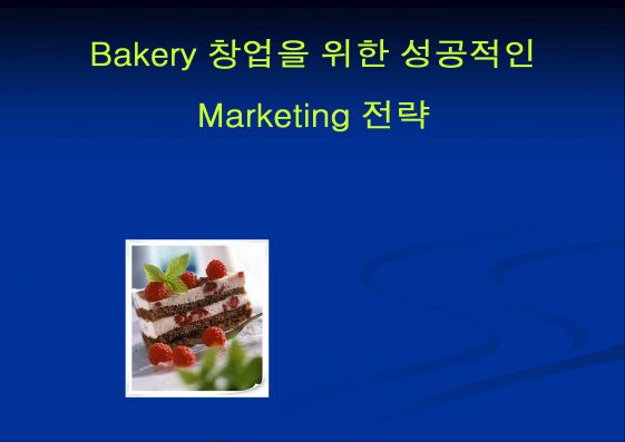 Bakery 창업을 위한 성공적인 Marketing 전략