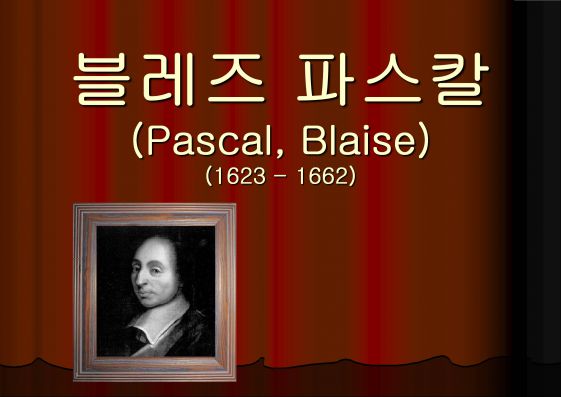 블레즈 파스칼 (Pascal, Blaise) (1623 - 1662)