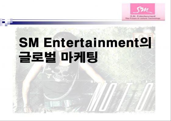 SM Entertainment(에스엠 엔터테인먼트)의 글로벌 마케팅 (일본시장).PPT자료