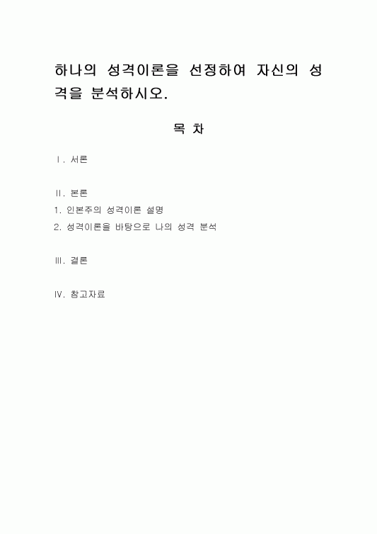 하나의 성격이론을 선정하여 자신의 성격을 분석.