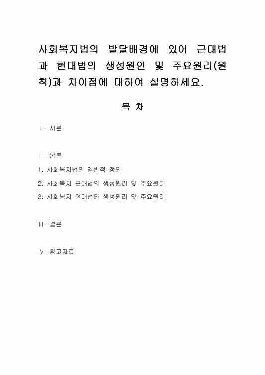 사회복지법의 발달배경에 있어 근대법과 현대법의 생성원인 및 주요원리(원칙)과 차이점에 대하여 설명.