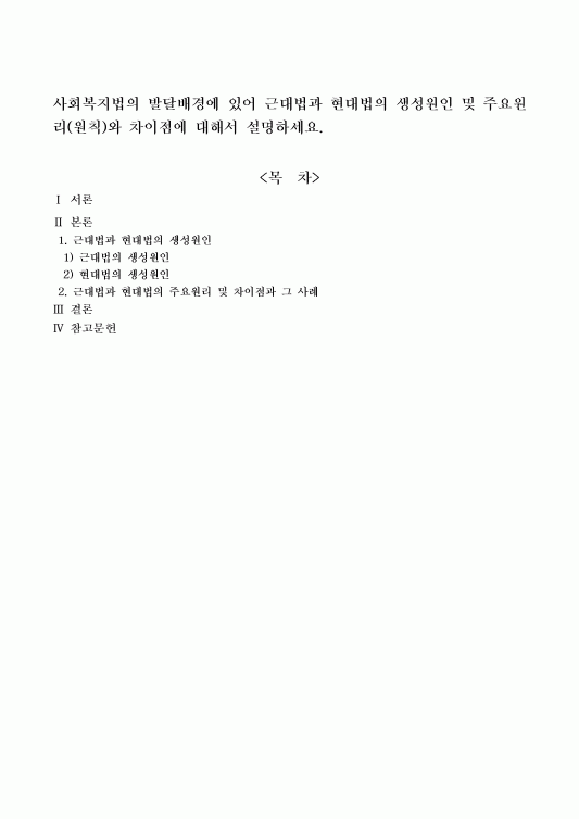 사회복지법의 발달배경에 있어 근대법과 현대법의 생성원인 및 주요원리(원칙)와 차이점에 대해서 설명.