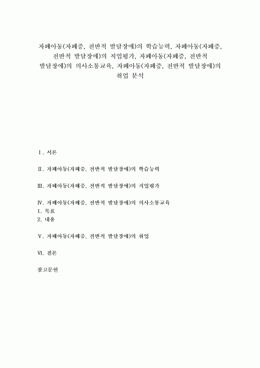 [자폐아동]자폐아동(자폐증, 전반적 발달장애)의 학습능력, 자폐아동(자폐증, 전반적 발달장애)의 직업평가, 자폐아동(자폐증, 전반적 발달장애)의 의사소통교육, 자폐아동(자폐증, 전반적 발달장애)의 취업 분석