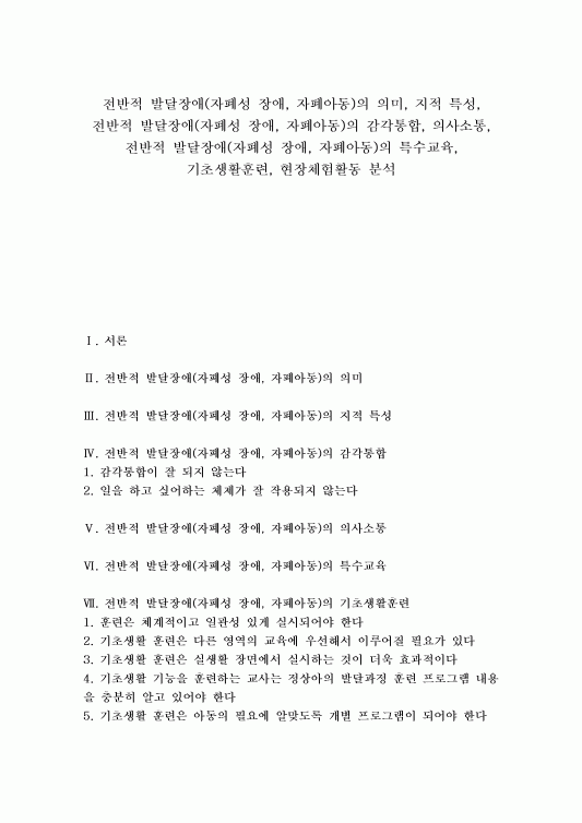 전반적 발달장애(자폐성 장애, 자폐아동)의 의미, 지적 특성, 전반적 발달장애(자폐성 장애, 자폐아동)의 감각통합, 의사소통, 전반적 발달장애(자폐성 장애, 자폐아동)의 특수교육,기초생활훈련,현장체험활동 분석