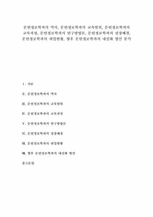 [문헌정보학과]문헌정보학과의 역사, 문헌정보학과의 교육범위, 문헌정보학과의 교육과정, 문헌정보학과의 연구방법론, 문헌정보학과의 성장배경, 문헌정보학과의 취업현황, 향후 문헌정보학과의 내실화 방안 분석