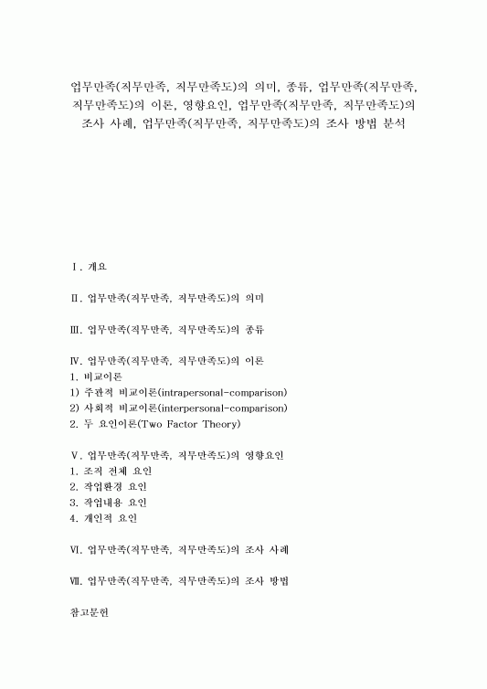 [업무만족][직무만족]업무만족(직무만족, 직무만족도)의 의미, 종류, 업무만족(직무만족, 직무만족도)의 이론, 영향요인, 업무만족(직무만족, 직무만족도)의 조사 사례, 업무만족(직무만족, 직무만족도) 조사 방법