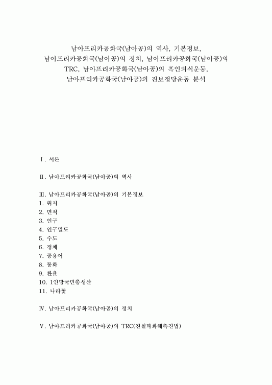 남아프리카공화국(남아공)의 역사, 기본정보, 남아프리카공화국(남아공)의 정치, 남아프리카공화국(남아공)의 TRC, 남아프리카공화국(남아공)의 흑인의식운동, 남아프리카공화국(남아공)의 진보정당운동 분석